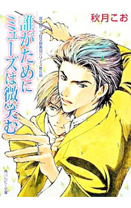 &nbsp;&nbsp;&nbsp; "誰がためにミューズは微笑む　（富士見二丁目交響楽団シリーズ＜第6部＞） " の詳細 出版社: 角川書店 レーベル: 角川ルビー文庫 作者: 秋月こお カナ: フジミニチョウメコウキョウガクダンシリーズ...
