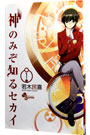 &nbsp;&nbsp;&nbsp; 神のみぞ知るセカイ 1 新書版 の詳細 カテゴリ: 中古コミック ジャンル: 少年 出版社: 小学館 レーベル: 少年サンデーコミックス 作者: 若木民喜 カナ: カミノミゾシルセカイ / ワカキタミキ...