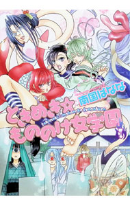 &nbsp;&nbsp;&nbsp; "ときめき☆もののけ女学園 1" 変型版 の詳細 出版社: 一迅社 レーベル: 百合姫コミックス 作者: 南国ばなな カナ: トキメキモノノケジョガクエン / ナンゴクバナナ サイズ: 変型版 ISBN...