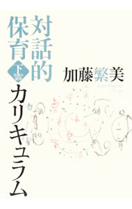 &nbsp;&nbsp;&nbsp; 対話的保育カリキュラム 下 単行本 の詳細 カテゴリ: 中古本 ジャンル: 教育・福祉・資格 学校教育 出版社: ひとなる書房 レーベル: 作者: 加藤繁美 カナ: タイワテキホイクカリキュラム / カ...