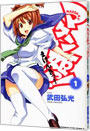 &nbsp;&nbsp;&nbsp; マケン姫っ！ 1 B6版 の詳細 カテゴリ: 中古コミック ジャンル: 青年 出版社: 富士見書房 レーベル: ドラゴンコミックスエイジ 作者: 武田弘光 カナ: マケンキッ / タケダヒロミツ サイズ...