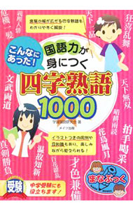 &nbsp;&nbsp;&nbsp; "こんなにあった！国語力が身につく四字熟語1000 " の詳細 出版社: メイツ出版 レーベル: まなぶっく 作者: 学習国語研究会 カナ: コンナニアッタコクゴリョクガミニツクヨジジュクゴセン / ガ...