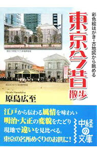 &nbsp;&nbsp;&nbsp; "東京今昔散歩　彩色絵はがき・古地図から眺める " の詳細 出版社: 中経出版 レーベル: 中経の文庫 作者: 原島広至 カナ: トウキョウコンジャクサンポサイシキエハガキコチズカラナガメル / ハラシ...