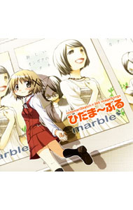 &nbsp;&nbsp;&nbsp; "TVアニメ「ひだまりスケッチ×365」イメージソング集　ひだま−ぶる" の詳細 発売元: ランティス アーティスト名: marble カナ: ティーブイアニメヒダマリスケッチ365イメージソングシュウ...