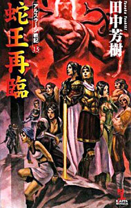 &nbsp;&nbsp;&nbsp; "蛇王再臨　アルスラーン戦記(13) " の詳細 出版社: 光文社 レーベル: カッパ・ノベルス 作者: 田中芳樹 カナ: アルスラーンセンキ13ヘビオウサイリン / タナカヨシキ サイズ: 新書 関連...