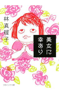 &nbsp;&nbsp;&nbsp; "美女に幸あり　（美女入門シリーズ5） " の詳細 出版社: マガジンハウス レーベル: マガジンハウス文庫 作者: 林真理子 カナ: ビジョニサチアリビジョニュウモンシリーズ5 / ハヤシマリコ サイ...