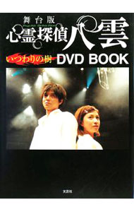 &nbsp;&nbsp;&nbsp; 【DVD付】舞台版　心霊探偵　八雲　いつわりの樹 単行本 の詳細 付属品：DVD付 カテゴリ: 中古本 ジャンル: 女性・生活・コンピュータ 演劇 出版社: 文芸社 レーベル: DVD　BOOK 作者:...