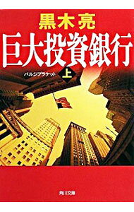 &nbsp;&nbsp;&nbsp; "巨大投資銀行 上" の詳細 出版社: 角川書店 レーベル: 角川文庫 作者: 黒木亮 カナ: バルジブラケット / クロキリョウ サイズ: 文庫 関連商品リンク : 黒木亮 角川書店 角川文庫　