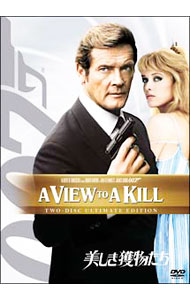 &nbsp;&nbsp;&nbsp; 007　美しき獲物たち　アルティメット・エディション の詳細 発売元: 20世紀フォックスホームエンターテイメントジャパン カナ: ダブルオーセブンウツクシキエモノタチアルティメットエディションゼロゼロ...