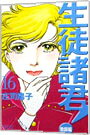 &nbsp;&nbsp;&nbsp; 生徒諸君！−教師編− 16 新書版 の詳細 カテゴリ: 中古コミック ジャンル: 少女 出版社: 講談社 レーベル: BE　LOVE　KC 作者: 庄司陽子 カナ: セイトショクンキョウシヘン / ショ...