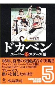 &nbsp;&nbsp;&nbsp; "ドカベン−スーパースターズ編− 5" 文庫版 の詳細 出版社: 秋田書店 レーベル: 秋田文庫 作者: 水島新司 カナ: ドカベンスーパースターズヘン / ミズシマシンジ サイズ: 文庫版 ISBN:...
