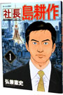 &nbsp;&nbsp;&nbsp; 社長島耕作 1 B6版 の詳細 カテゴリ: 中古コミック ジャンル: 青年 出版社: 講談社 レーベル: モーニングKC 作者: 弘兼憲史 カナ: シャチョウシマコウサク / ヒロカネケンシ サイズ: ...