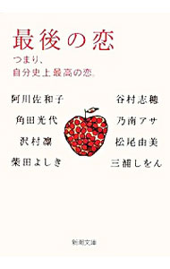 &nbsp;&nbsp;&nbsp; "最後の恋−つまり、自分史上最高の恋。− " の詳細 出版社: 新潮社 レーベル: 新潮文庫 作者: 阿川佐和子／谷村志穂／角田光代　他 カナ: サイゴノコイツマリジブンシジョウサイコウノコイ / アガ...