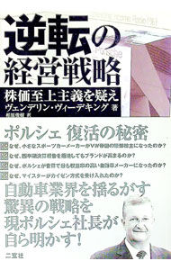 &nbsp;&nbsp;&nbsp; 逆転の経営戦略 (単行本) の詳細 出版社: 二玄社 レーベル: 作者: WiedekingWendelin カナ: ギャクテンノケイエイセンリャク / ヴェンデリンヴィーデキング サイズ: 単行本 I...