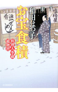 &nbsp;&nbsp;&nbsp; "お宝食積　（料理人季蔵捕物控シリーズ　第一幕　4） " の詳細 出版社: 角川春樹事務所 レーベル: ハルキ文庫 作者: 和田はつ子 カナ: オタカラクイツミリョウリニントシゾウトリモノヒカエシリーズ...