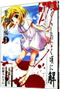 &nbsp;&nbsp;&nbsp; ひぐらしのなく頃に解−祭囃し編− 1 B6版 の詳細 カテゴリ: 中古コミック ジャンル: 少年 出版社: スクウェア・エニックス レーベル: ガンガンコミックスJOKER 作者: 鈴羅木かりん カナ:...