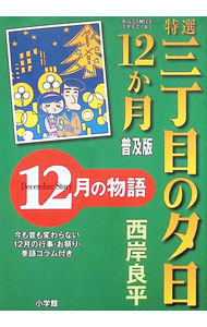 &nbsp;&nbsp;&nbsp; 特選　三丁目の夕日・12か月　普及版　12月の物語 B6版 の詳細 カテゴリ: 中古コミック ジャンル: 青年 出版社: 小学館 レーベル: ビッグコミックス　SP 作者: 西岸良平 カナ: トクセンサ...