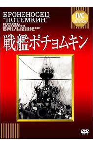 &nbsp;&nbsp;&nbsp; 戦艦ポチョムキン（淀川長治解説映像付き） の詳細 発売元: アイ・ヴィー・シー カナ: センカンポチョムキンヨドガワナガハルカイセツエイゾウツキ BRONENOSETS POTYOMKIN/BATTLE...