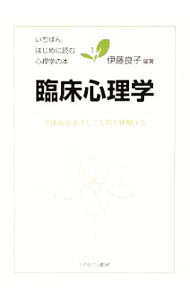 &nbsp;&nbsp;&nbsp; "臨床心理学　全体的存在として人間を理解する " の詳細 出版社: ミネルヴァ書房 レーベル: いちばんはじめに読む心理学の本 作者: 伊藤良子 カナ: リンショウシンリガクゼンタイテキソンザイトシテニ...