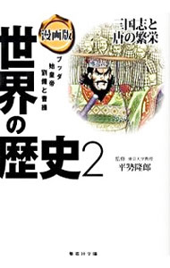&nbsp;&nbsp;&nbsp; "漫画版　世界の歴史(2)−三国志と唐の繁栄− " の詳細 出版社: 集英社 レーベル: 集英社文庫 作者: 平勢隆郎【監修】 カナ: マンガバンセカイノレキシ02サンゴクシトトウノハンエイ / ヒラセ...