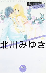 &nbsp;&nbsp;&nbsp; "北川みゆき　The　Best　Selection 2" 新書版 の詳細 出版社: 小学館 レーベル: フラワーコミックス　SP 作者: 北川みゆき カナ: キタガワミユキザベストセレクション / キタ...