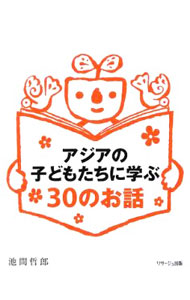 &nbsp;&nbsp;&nbsp; アジアの子どもたちに学ぶ30のお話 単行本 の詳細 貧しさと豊かさ、水の大切さ、勉強ができるよろこび…。アジアの貧困地域の人びとや子どもたちに学ぶ30のエピソードを収録。コラムでは、地雷、児童売買など5...