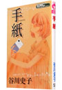 &nbsp;&nbsp;&nbsp; 手紙 新書版 の詳細 カテゴリ: 中古コミック ジャンル: 少女 出版社: 集英社 レーベル: りぼんマスコットコミックス　Cookie 作者: 谷川史子 カナ: テガミ / タニカワフミコ サイズ: ...