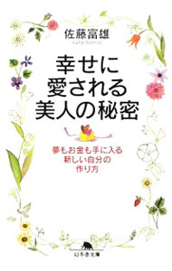 &nbsp;&nbsp;&nbsp; "幸せに愛される美人の秘密 " の詳細 出版社: 幻冬舎 レーベル: 幻冬舎文庫 作者: 佐藤富雄 カナ: シアワセニアイサレルビジンノヒミツ / サトウトミオ サイズ: 文庫 関連商品リンク : 佐藤...