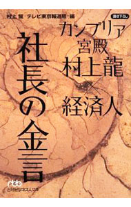 &nbsp;&nbsp;&nbsp; "カンブリア宮殿　村上龍×経済人　社長の金言 " の詳細 出版社: 日本経済新聞出版社 レーベル: 日経ビジネス人文庫 作者: 村上龍 カナ: カンブリアキュウデンムラカミリュウケイザイジンシャチョウノ...
