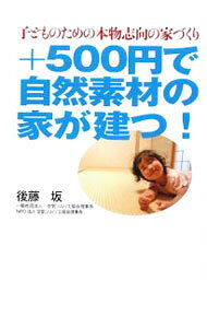&nbsp;&nbsp;&nbsp; "＋500円で自然素材の家が建つ！　子どものための本物志向の家づくり " の詳細 出版社: エル書房 レーベル: 作者: 後藤坂 カナ: プラスゴヒャクエンデシゼンソザイノイエガタツコドモノタメノホンモ...