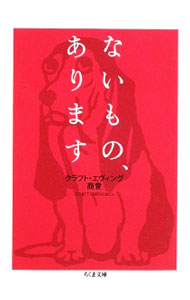 &nbsp;&nbsp;&nbsp; "ないもの、あります " の詳細 出版社: 筑摩書房 レーベル: ちくま文庫 作者: クラフト・エヴィング商會 カナ: ナイモノアリマス / クラフトエヴィングショウカイ サイズ: 文庫 関連商品リンク...