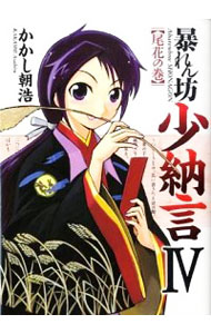 &nbsp;&nbsp;&nbsp; "暴れん坊少納言 4" B6版 の詳細 出版社: ワニブックス レーベル: GUM　COMICS　Plus 作者: かかし朝浩 カナ: アバレンボウショウナゴン / カカシアサヒロ サイズ: B6版 I...