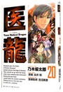 &nbsp;&nbsp;&nbsp; 医龍 20 B6版 の詳細 カテゴリ: 中古コミック ジャンル: 青年 出版社: 小学館 レーベル: ビッグコミックス　スペリオール 作者: 乃木坂太郎 カナ: イリュウ / ノギザカタロウ サイズ: ...
