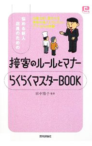 &nbsp;&nbsp;&nbsp; 悩める新人店員のための接客のルールとマナーらくらくマスターBOOK 単行本 の詳細 接客や販売に必須のマナー＆ルールを、「フレーズ」と「アクション」の2面から伝授。あたりまえすぎて上司や先輩も教えてくれ...