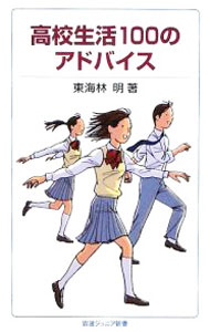 &nbsp;&nbsp;&nbsp; "高校生活100のアドバイス " の詳細 出版社: 岩波書店 レーベル: 岩波ジュニア新書 作者: 東海林明 カナ: コウコウセイカツヒャクノアドバイス / ショウジアキラ サイズ: 新書 関連商品リン...
