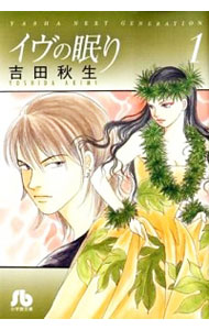 &nbsp;&nbsp;&nbsp; "イヴの眠り 1" 文庫版 の詳細 出版社: 小学館 レーベル: 小学館文庫 作者: 吉田秋生 カナ: イヴノネムリ / ヨシダアキミ サイズ: 文庫版 ISBN: 9784091911841 発売日:...