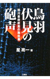 &nbsp;&nbsp;&nbsp; "鳥羽伏見の砲声　徳川幕府終焉の舞台裏 " の詳細 出版社: 三修社 レーベル: 作者: 星亮一 カナ: トバフシミノホウセイトクガワバクフシュウエンノブタイウラ / ホシリョウイチ サイズ: 単行本 ...
