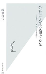 &nbsp;&nbsp;&nbsp; "会社に人生を預けるな−リスク・リテラシーを磨く− " の詳細 出版社: 光文社 レーベル: 光文社新書 作者: 勝間和代 カナ: カイシャニジンセイヲアズケルナリスクリテラシーヲミガク / カツマカズ...