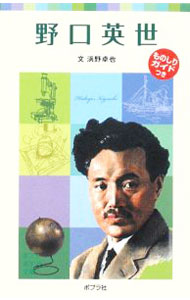&nbsp;&nbsp;&nbsp; "野口英世 " の詳細 出版社: ポプラ社 レーベル: ポプラポケット文庫 作者: 浜野卓也 カナ: ノグチヒデヨ / ハマノタクヤ サイズ: 新書 関連商品リンク : 浜野卓也 ポプラ社 ポプラポケット文庫
