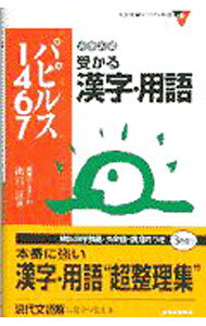 &nbsp;&nbsp;&nbsp; 大学入試　受かる漢字・用語　パピルス1467 新書 の詳細 カテゴリ: 中古本 ジャンル: 産業・学術・歴史 日本語 出版社: 学習研究社 レーベル: 作者: 出口汪 カナ: ダイガクニュウシウカルカン...