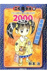 &nbsp;&nbsp;&nbsp; "こち亀文庫(11)−こちら葛飾区亀有公園前派出所　2000　風流幼稚園児− " 文庫版 の詳細 出版社: 集英社 レーベル: 集英社文庫コミック版 作者: 秋本治 カナ: コチカメブンコ11コチラカツ...