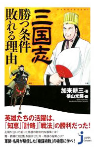 &nbsp;&nbsp;&nbsp; "三国志勝つ条件敗れる理由 " の詳細 出版社: 実業之日本社 レーベル: じっぴコンパクト 作者: 加来耕三 カナ: サンゴクシカツジョウケンヤブレルリユウ / カクコウゾウ サイズ: 新書 関連商品...