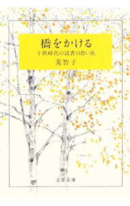 &nbsp;&nbsp;&nbsp; "橋をかける　子供時代の読書の思い出 " の詳細 出版社: 文藝春秋 レーベル: 文春文庫 作者: 美智子 カナ: ハシヲカケルコドモジダイノドクショノオモイデ / ミチコ サイズ: 文庫 関連商品リン...