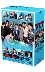 &nbsp;&nbsp;&nbsp; 太陽にほえろ！1980　DVD−BOX　I の詳細 発売元: バップ カナ: タイヨウニホエロ1980ディーブイディーボックス1 / ホウガ ディスク枚数: 7枚 品番: VPBX13977 リージョン...