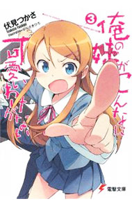 &nbsp;&nbsp;&nbsp; "俺の妹がこんなに可愛いわけがない 3" の詳細 出版社: アスキー・メディアワークス レーベル: 電撃文庫 作者: 伏見つかさ カナ: オレノイモウトガコンナニカワイイワケガナイ3 / フシミツカサ ...