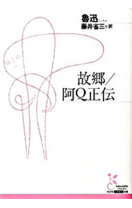 &nbsp;&nbsp;&nbsp; "故郷，阿Q正伝 " の詳細 出版社: 光文社 レーベル: 光文社古典新訳文庫 作者: 魯迅 カナ: コキョウアキュウセイデン / ロジン サイズ: 文庫 関連商品リンク : 魯迅 光文社 光文社古典新訳文庫