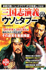 &nbsp;&nbsp;&nbsp; "三国志演義のウソとタブー " の詳細 出版社: 宝島社 レーベル: 作者: 別冊宝島編集部【編】 カナ: サンゴクシエンギノウソトタブー / ベッサツタカラジマヘンシュウブ サイズ: 単行本 関連商品...