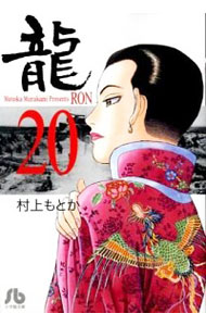 &nbsp;&nbsp;&nbsp; "龍−RON− 20" 文庫版 の詳細 出版社: 小学館 レーベル: 小学館文庫 作者: 村上もとか カナ: ロン / ムラカミモトカ サイズ: 文庫版 ISBN: 9784091961402 発売日:...