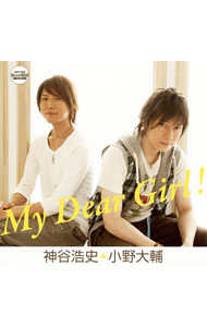 &nbsp;&nbsp;&nbsp; "My　Dear　Girl！" の詳細 発売元: BinaryMixx　Records アーティスト名: 神谷浩史，小野大輔 カナ: マイディアガール MY DEAR GIRL! / カミヤヒロシオノダ...