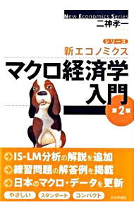 &nbsp;&nbsp;&nbsp; "マクロ経済学入門 " の詳細 出版社: 日本評論社 レーベル: シリーズ・新エコノミクス 作者: 二神孝一 カナ: マクロケイザイガクニュウモン / フタガミコウイチ サイズ: 単行本 関連商品リンク...